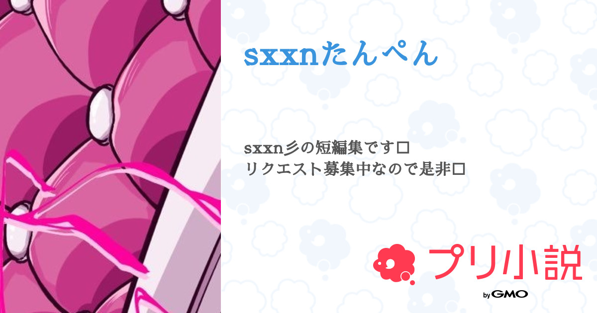 第3話：💫🔞 ずっと__（sxxnたんぺん）｜無料スマホ夢小説ならプリ小説 byGMO